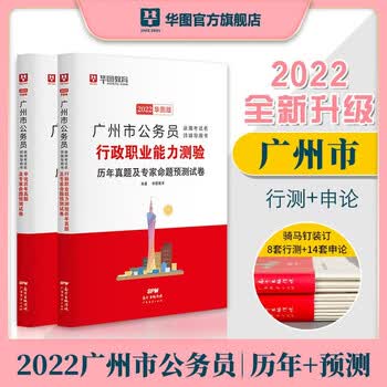 华图广东省广州市考公务员考试用书 2022广州公务员考试真题模拟试卷行测职业能力测验申论历年真题试卷 【历年真题】行测+申论 广州公务员