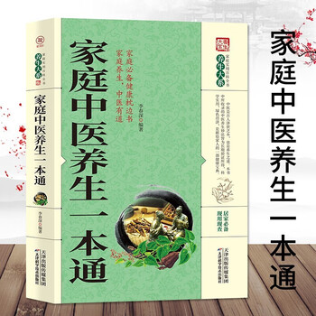 正版家庭中医养生一本通介绍传统中医养生的基础知识和理论对中医养生有正确的认识和了解书籍