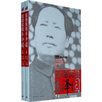 实话实说丰泽园【正版图书】