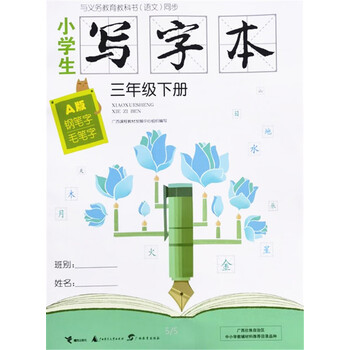 2022年新版三年级语文同步字帖 写字本下册 A版配部编人教版 小学