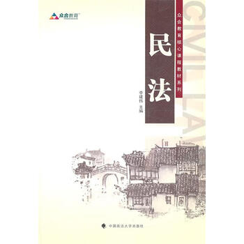 民法 李建伟　主编 中国政法大学出版社