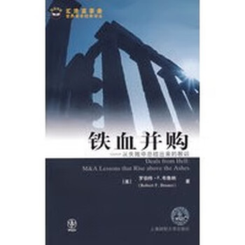 铁血并购——从失败中总结出来的教训美罗伯特·F布鲁纳Br