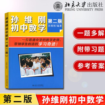 正版 孙维刚初中数学 第2版 孙维刚 数学教材教辅 初中数学的基本解题思路 数学思维训练 北京大学出