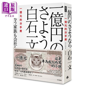一亿元的分手费 港台原版 白石一文 时报出版 日本文学 小说