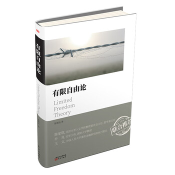 有限自由论 陈根法 中国崛起