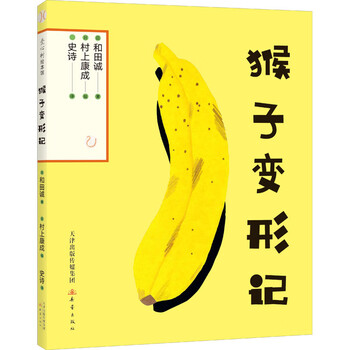 猴子变形记
