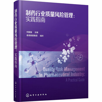 制药行业质量风险管理:实践指南