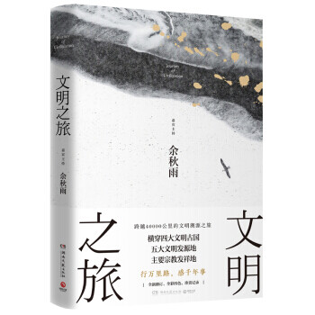 区域   博集   文明之旅    余秋雨