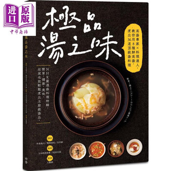 极品汤之味  高汤专家×料理达人  教你用8种鲜高汤  煮出36道*级汤料理 山岳 食谱  汤
