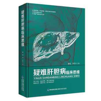 疑难肝胆病临床思维 疑难肝病 罕见肝病 遗传代谢性肝病案例 福建科学技术出版社 9787533565992
