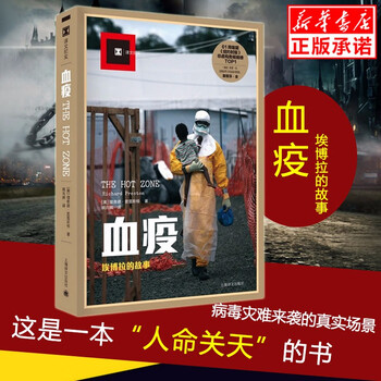 现货正版血疫埃博拉的故事 普雷斯顿 文明与病毒之间只隔了一个航班的距离真实远比想象更惊悚 译文纪实
