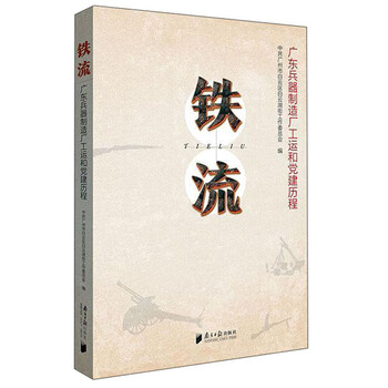 铁流 广东兵器制造厂工运和党建历程