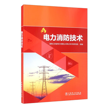 电力消防技术