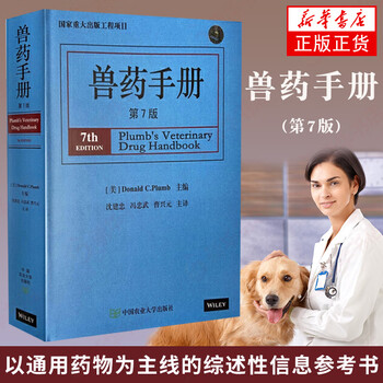 包邮下单立减】兽药手册 第7版 兽医书籍 兽医药物手册兽医药物指南手册兽药指南宠物医生书籍犬猫用药速查手册