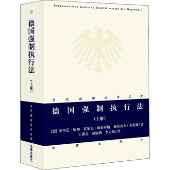 德国强制执行法(上册)