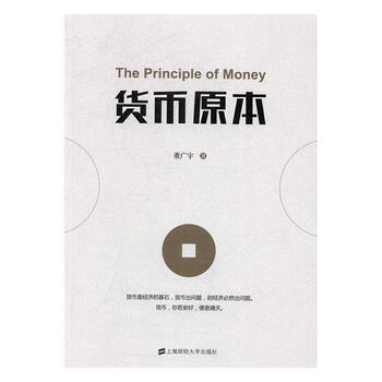 货币原本  董广宇  上海财经大学出版社  经济 书籍