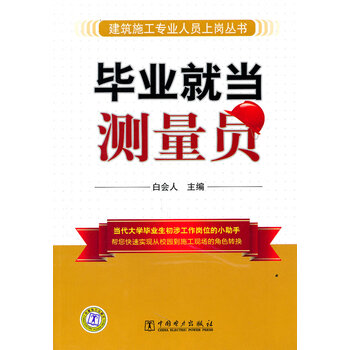 建筑施工专业人员上岗丛书 毕业就当测量员 白会人 中国电力出版社
