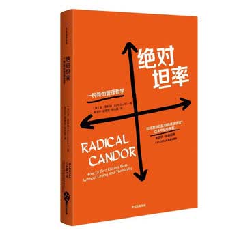 绝对坦率：一种新的管理哲学，和激励团队成员 [美]金斯科特（KimScott）