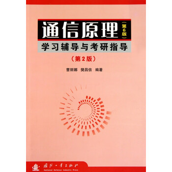 通信原理<第6版>学习辅导与考研指导(第2版)