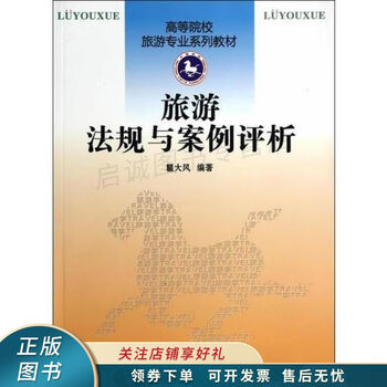 旅游法规与案例评析 瞿大风