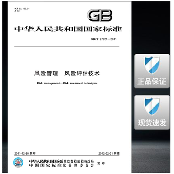 现货GB/T 27921-2011 风险管理 风险评估技术