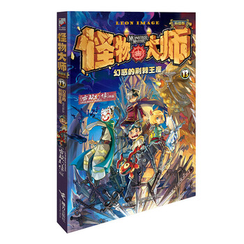 怪物大师（13）：幻惑的荆棘王座