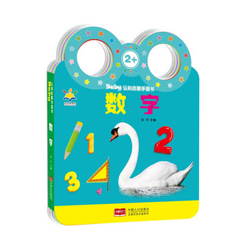 Baby认知启蒙手提书—数字