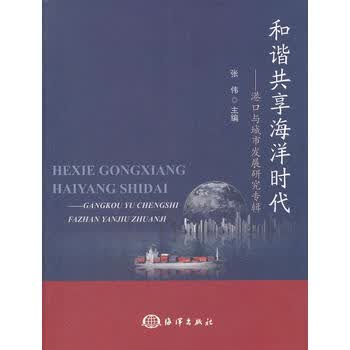 和谐共享海洋时代 张伟 海洋出版社