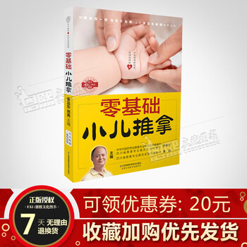 零基础小儿推拿 廖品东主编 扫码看视频学按摩入门找穴 江苏凤凰科学技术出版社