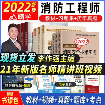 现货2022年新版一级注册消防工程师2022教材全套一级消防师工程师李作强主编安全技术实务案例分析综合能力考试用书历年真题库试卷习题集2021 消防教材+习题+试卷全套+【精讲视频+备考资料包】