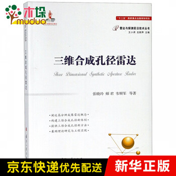 三维合成孔径雷达/雷达与探测前沿技术丛书