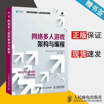 包邮 网络多人游戏架构与编程 Joshua Glazer 人民邮电出版社