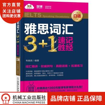 雅思词汇3+1 速记胜经(口语) 韦晓亮8061466
