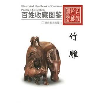 竹雕【正版图书，放心下单】