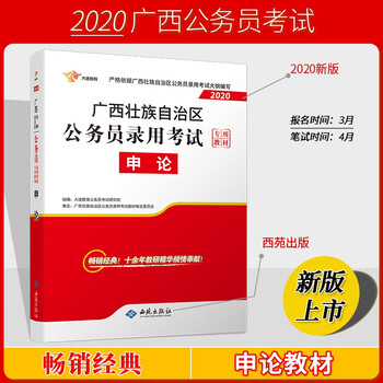 广西2020公务员《申论》教材