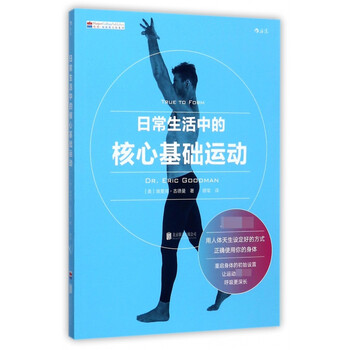 日常生活中的核心基础运动