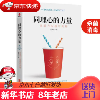 【新华书店 正版书籍】同理心的力量:非暴力沟通的奥秘董国臣北京联合出版公司 正版图书绘本