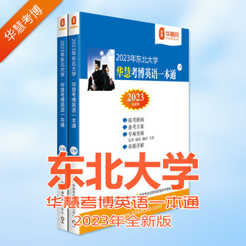 华慧考博英语2023年东北大学考博英语一本通00-16历年真题及答案解析