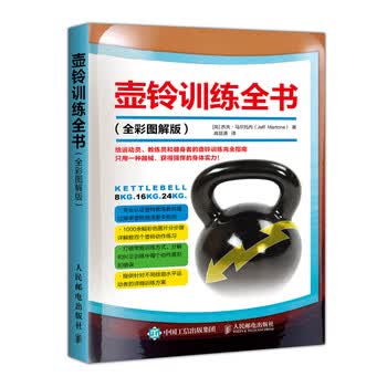 壶铃训练全书（全彩图解版）(人邮体育出品)