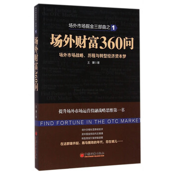 场外财富360问(场外市场掘金三部曲)