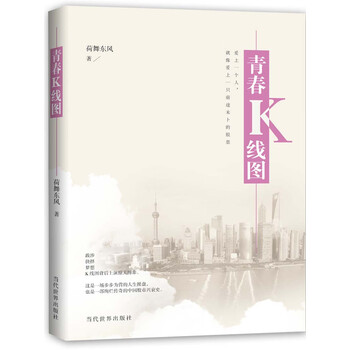 青春K线图 荷舞东风著 当代世界出版社