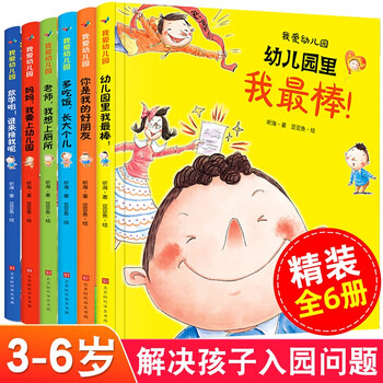 我爱幼儿园系列全6册 爱上幼儿园 幼儿园里我棒 你是我的好朋友2-3-6岁学前幼儿园绘本图画故事书