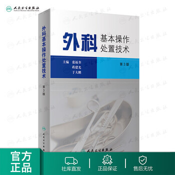 外科基本操作处置技术（第3版） 外科学 人民卫生出版社
