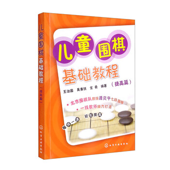 儿童围棋基础教程（提高篇）
