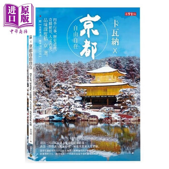 卡瓦纳x京都自由自在：四季行事、历史遗产、奇迹绝景、人文古事 港台原版 卡瓦纳 高宝 日本旅游