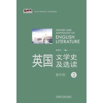 RT正版 英国文学史及选读-2-重排版