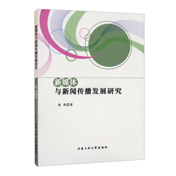 新媒体与新闻传播发展研究
