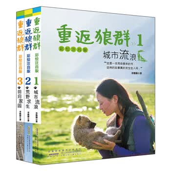 重返狼群彩绘注音版：内容分级，为低年级学生量身定做（套装共3册）