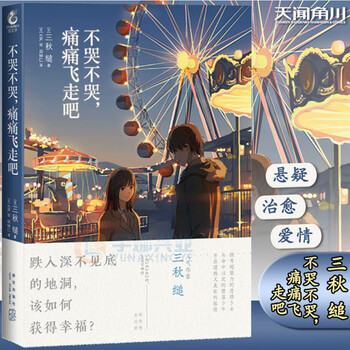 现货【赠书签】正版 不哭不哭，痛痛飞走吧 小说 全一册 三秋 缒网络校园青春文学轻文学作品漫画改编小说 动漫小说轻文学天闻角川