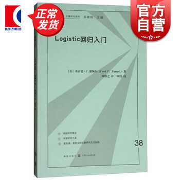 LOGISTIC回归入门(格致方法·定量研究系列) 弗雷德·C.潘佩尔 周穆之著 经济数据分析